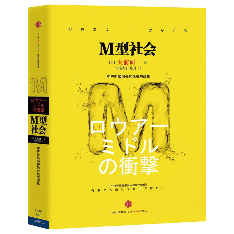 M型社会：中产阶级消失的危机与商机 大前研一 著 中信出版社图书