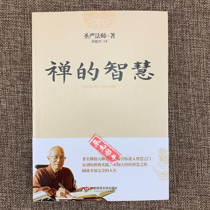 禅的智慧 圣严法师/著 单德兴/译 华东师范大学出版社