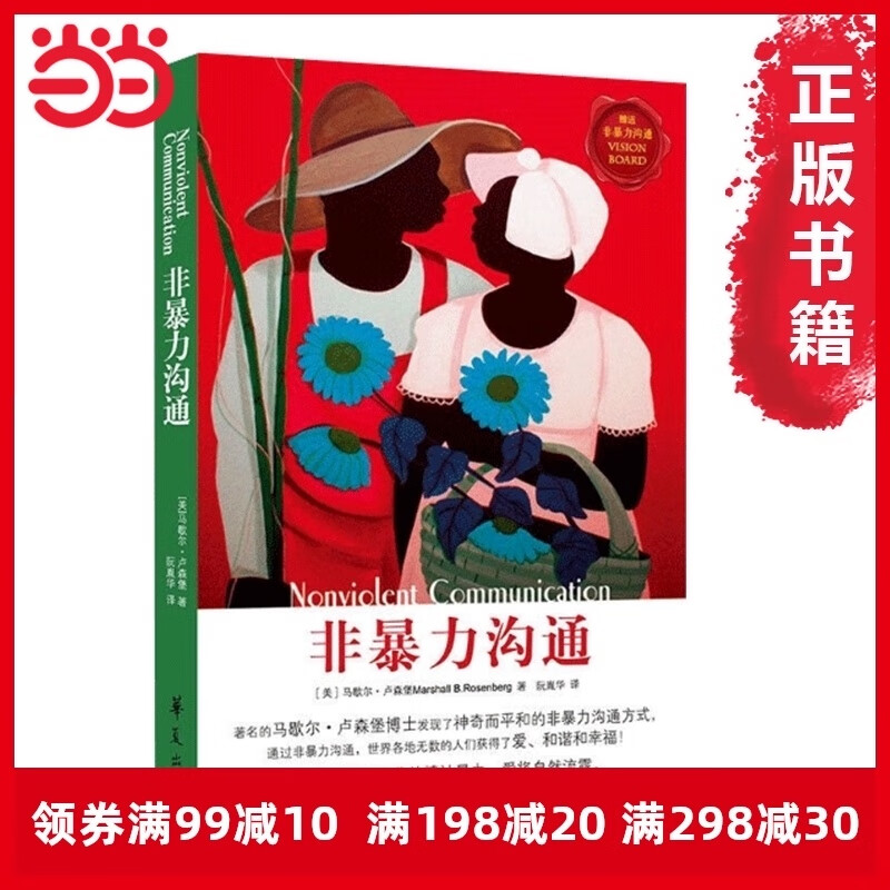非暴力沟通马歇尔沟通的艺术口才训练沟通技巧与人际交往指南沟通技巧书籍口才训练沟通技巧成功 通技巧成功