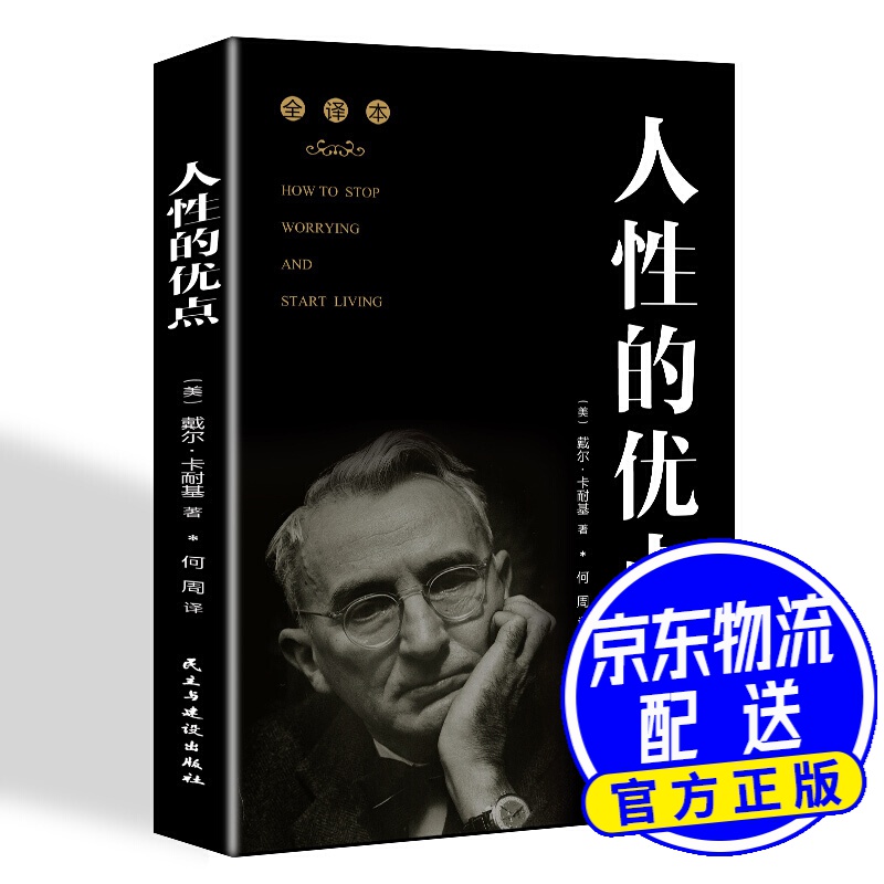 人性的优点 人性的优点