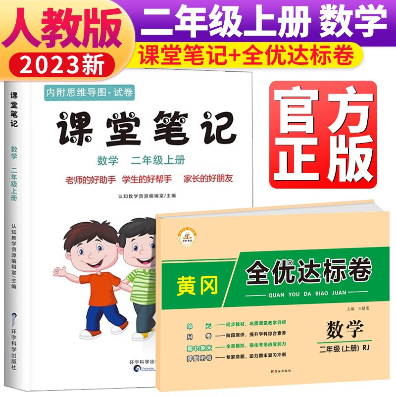 【课本原文批注讲解】2023秋课堂笔记二年级数学上册+黄冈全优达标卷