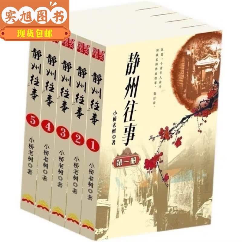 （当天发货）浪子闲话《静州往事》实体书全集全套5本完结 by小桥老树速发未删减全新高清版现货 1-5册