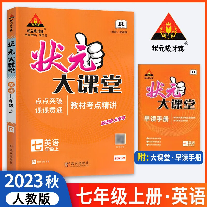 2023秋版状元成才路状元大课堂初中七年级上册英语R人教版含早读手册基础过关共2册