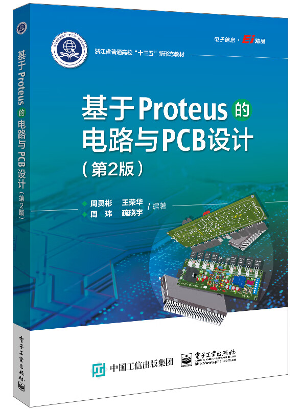 基于Proteus的电路与PCB设计9787121380716电子工业