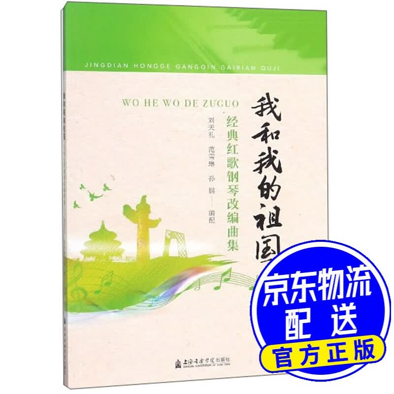 我和我的祖国：经典红歌钢琴改编曲集