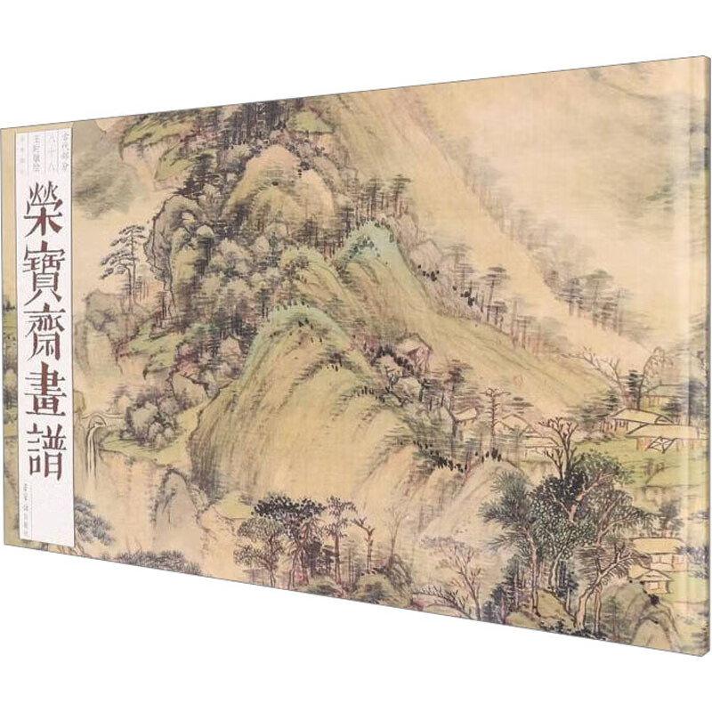 荣宝斋画谱(古代部分)88 王时敏绘山水 图书