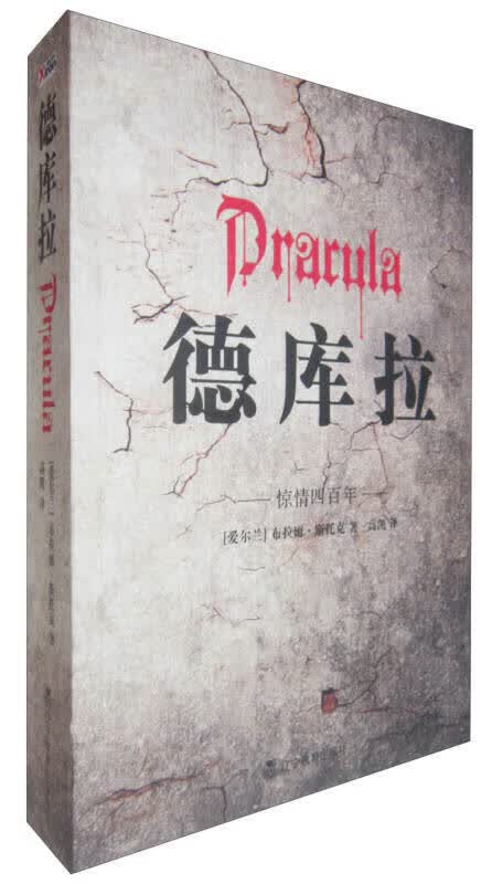 【书】德库拉 惊情四百年
