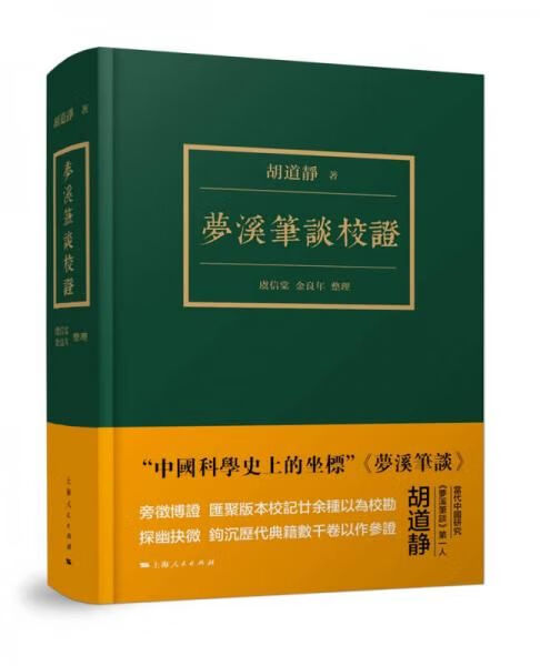 梦溪笔谈校证