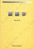 叙述学【好书】