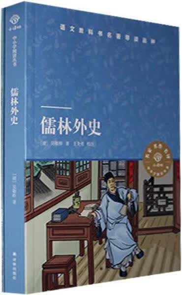 儒林外史 (清)吴敬梓著 译林出版社