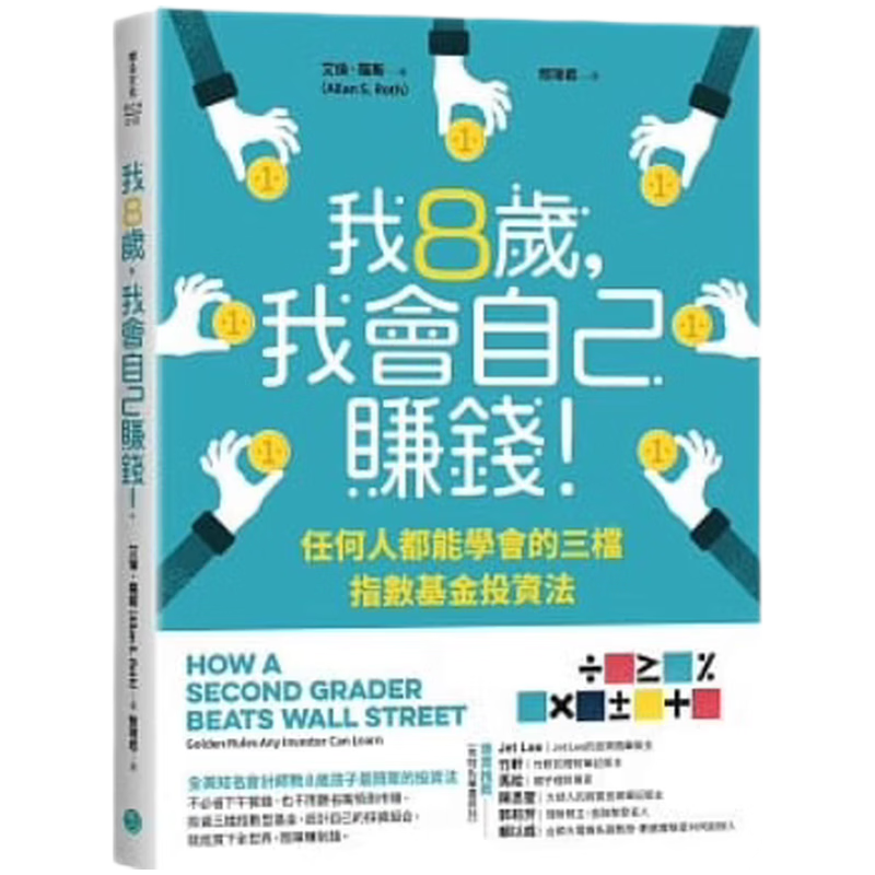 现货原版进口我8岁我会自己赚钱：任何人都能学会的三档指数基金投资法乐金文化9786269517404