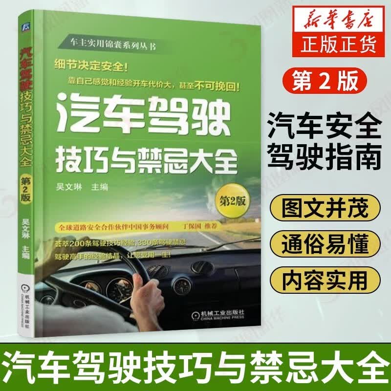 汽车驾驶技巧与禁忌大全 第2版 汽车安全驾驶指南 新手学开汽车注意事项 驾驶证考驾照复习参考书籍 新交规驾驶规范指导书籍