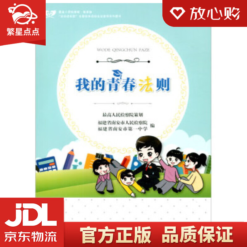 我的青春法则 福建省南安市人民检察院,福建省南安市中学 编 中国检察出版