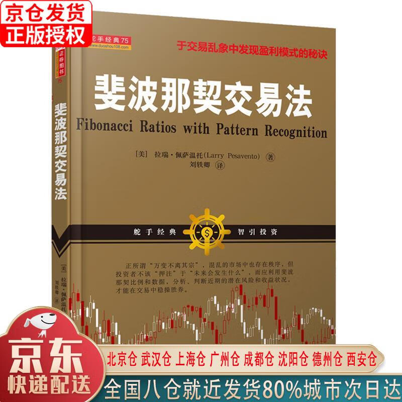 【新华全新书籍】斐波那契交易法 拉瑞·佩萨温托 山西人民出版社
