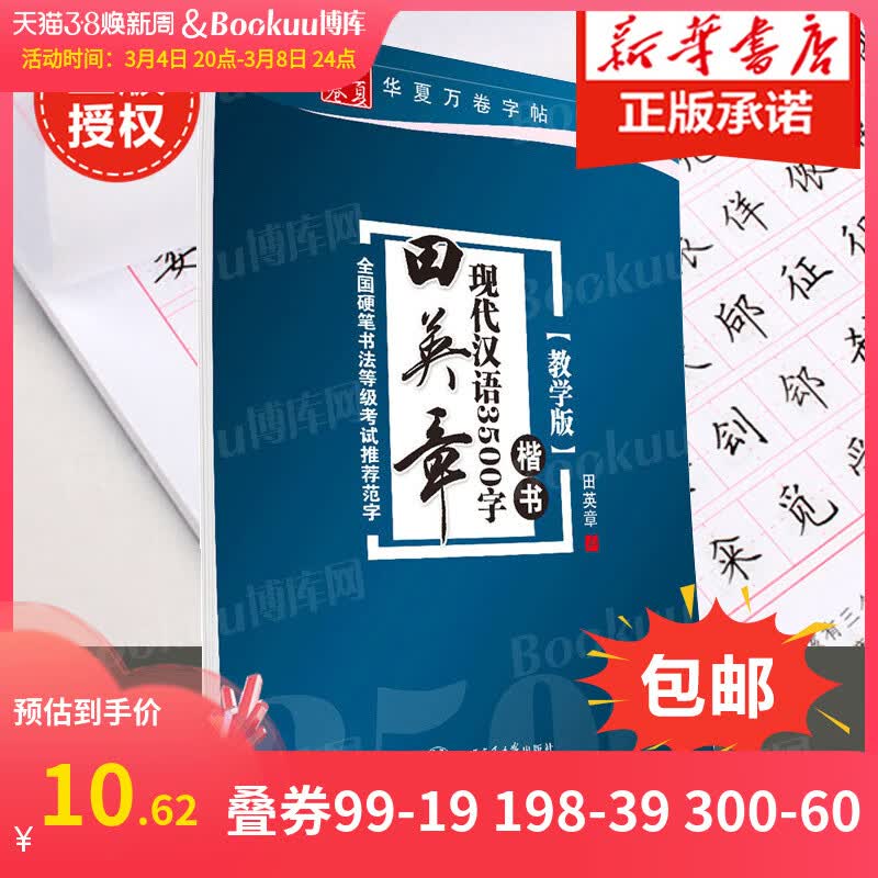 田英章书现代汉语3500字 (楷书教学版) 全国硬笔书法等级考试 范字 楷书钢笔硬笔字帖常用字练习
