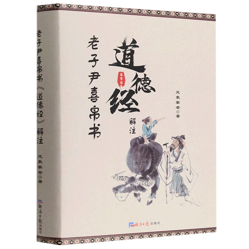 老子尹喜帛书道德经解注(精) 灵泉黎老著书籍