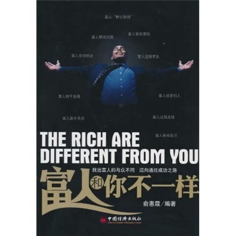 【书】富人和你不一样