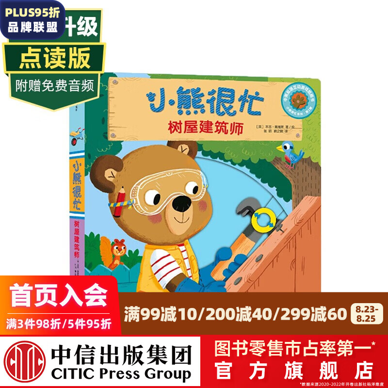小熊很忙系列【0-3岁】立体书 翻翻书 本吉·戴维斯著 中信出版社图书 新版·小熊很忙·第3辑：树屋建筑师