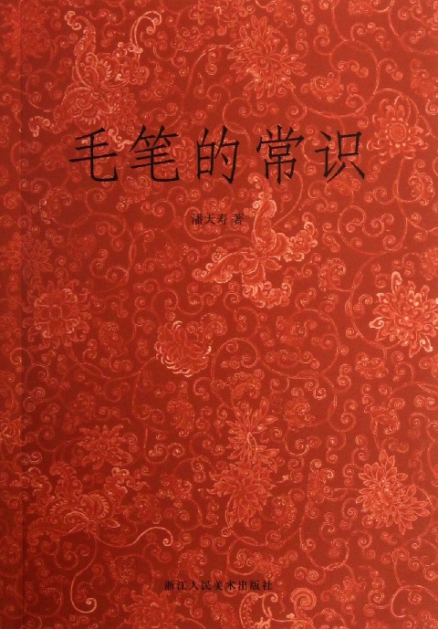 毛笔的常识