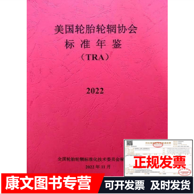 2023年【新品】中国轮胎轮辋气门嘴标准年鉴 2022美国轮胎轮辋协会标准年鉴（TRA)