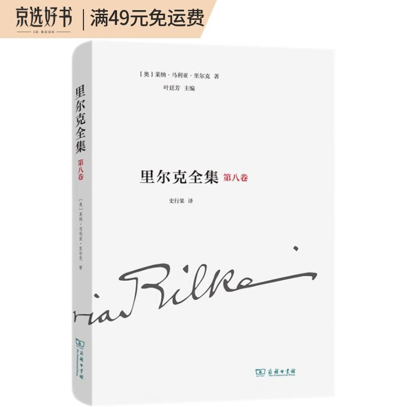 里尔克全集（第八卷）：戏剧（1895-1901）