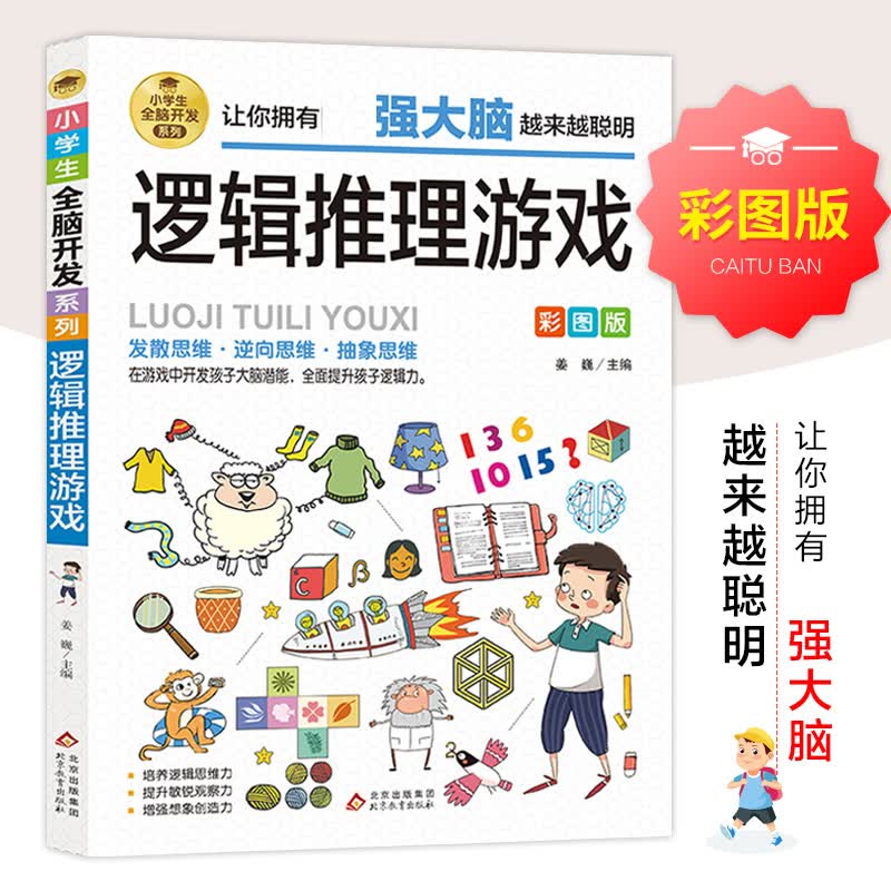 小学生全脑开发系列《逻辑推理游戏》 幼儿图书 早教书 智力开发 儿童书籍 图书