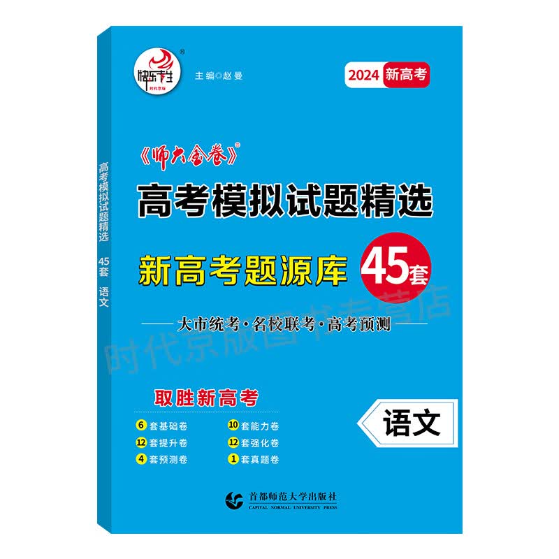 24快乐考生版师大金卷高考模拟试题精选45套题源库 语文 高中