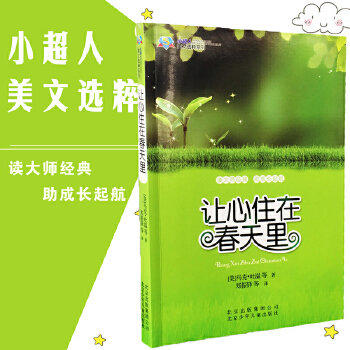 小超人美文选粹-让心住在春天里