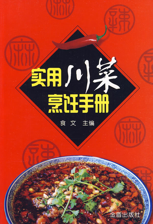实用川菜烹饪手册 食文 主编