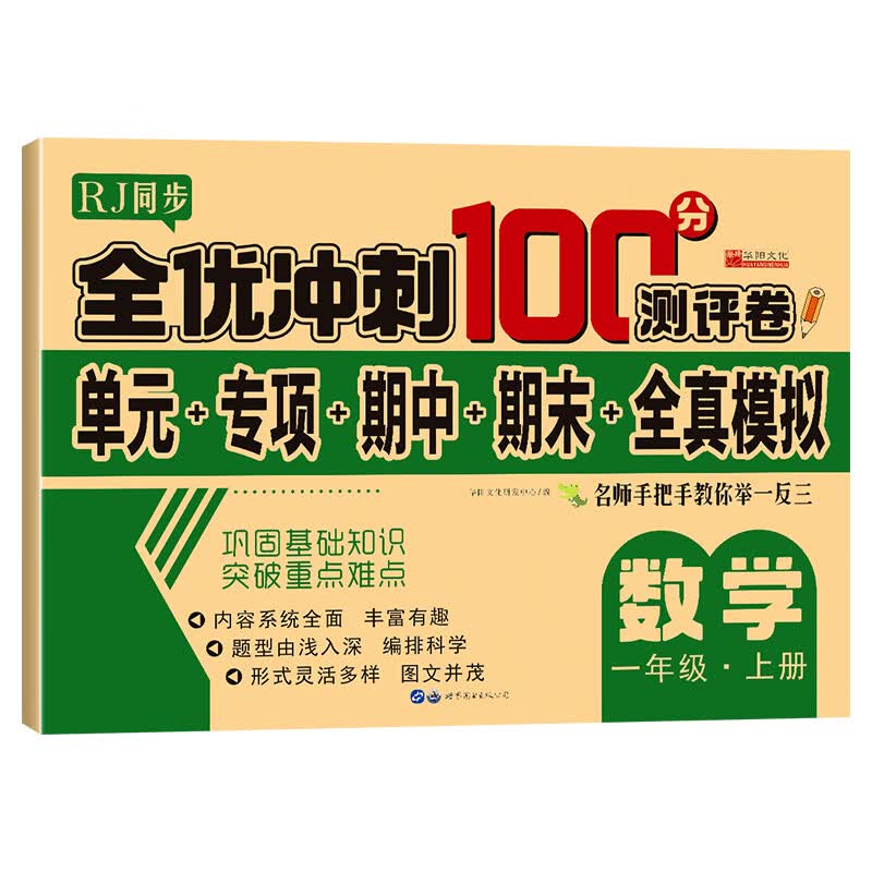 全优期末冲刺100分小学一二三四五六年级下册试卷测试卷全套1-2-3-4-5-6语文同步专项训练数学人教版单元期中 一年级上册数学 小学通用