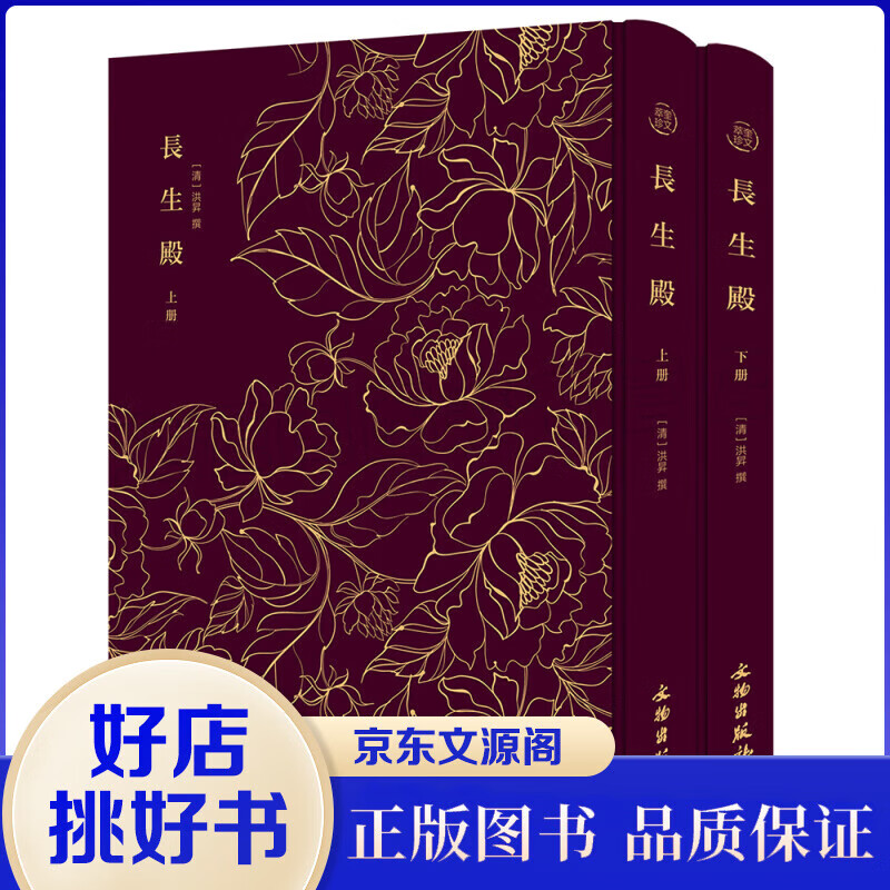 奎文萃珍：长生殿（全2册）