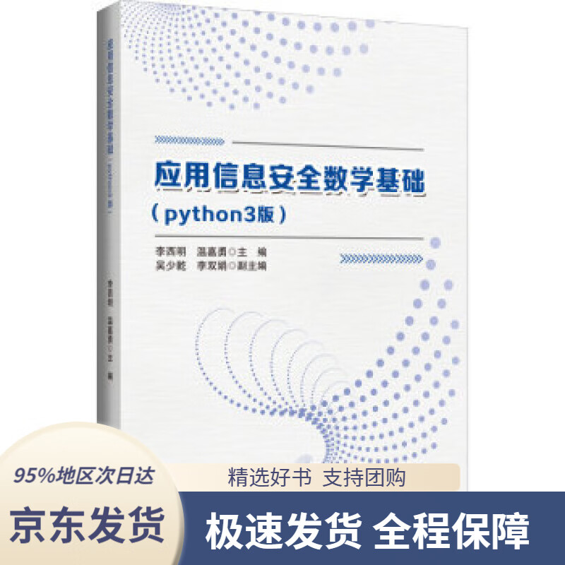 【 京东配送 支持团购】应用信息安全数学基础李西明,吴少乾等编哈尔滨工程大学出版社