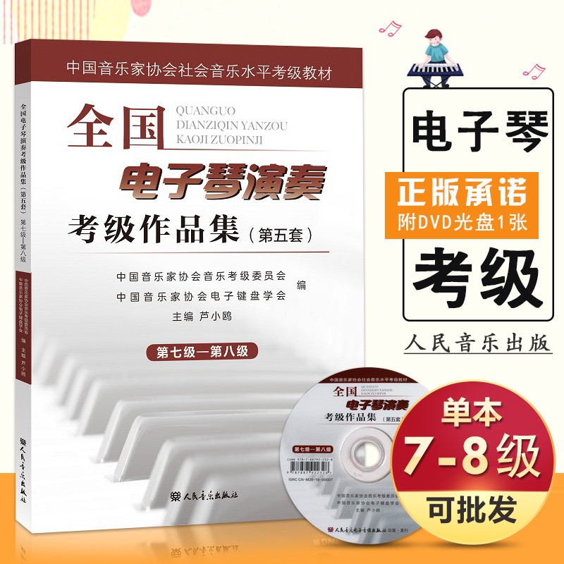 【现货速发】第五套全国电子琴演奏考级作品集第7-8级 附DVD 中国音乐家协会社会音乐水平考级教材 卢小鸥编 电子琴基本练习曲谱曲集教程书