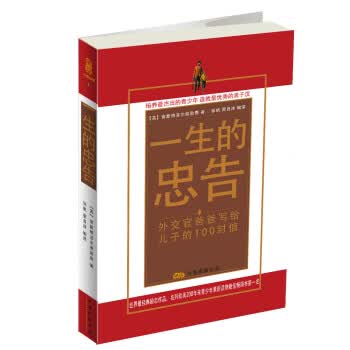 一生的忠告:外交官爸爸写给儿子的100封信