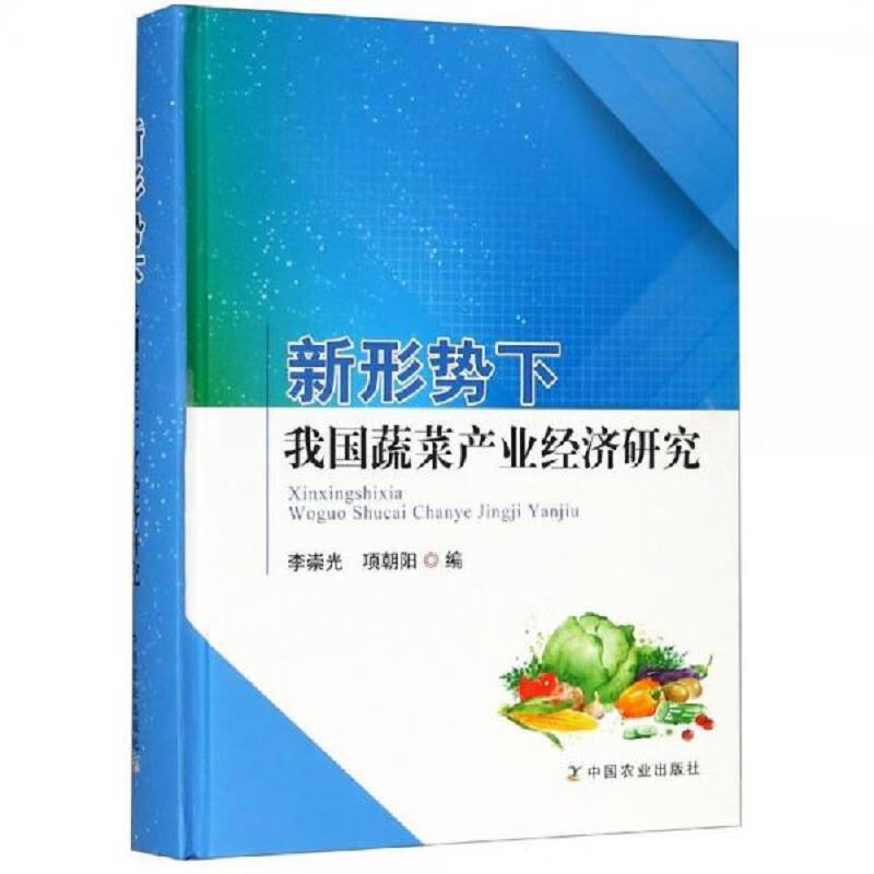 新形势下我国蔬菜产业经济研究
