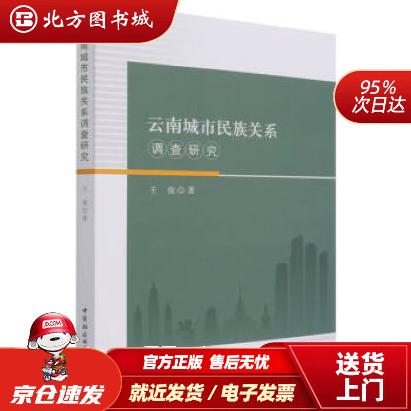 【现货】云南城市民族关系调查研究王俊著 北方图书城