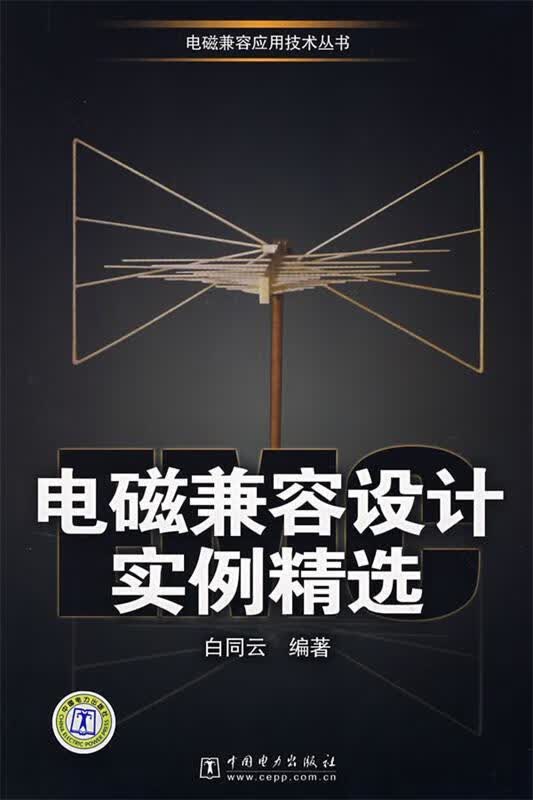电磁兼容设计实例精选