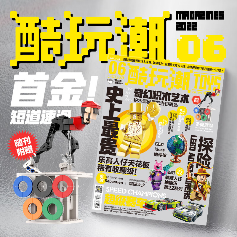 【赠积木玩具】酷玩潮杂志书籍 多期可选 国内积木玩家阅读刊物 第1-23期 【赠积木玩具】第6期