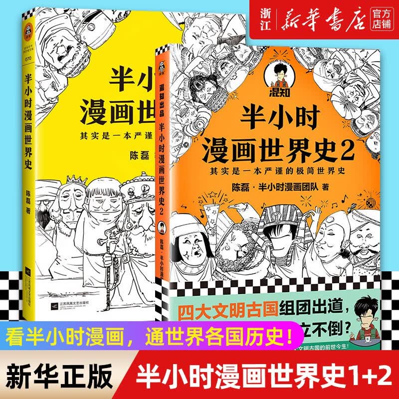 【专享赠品】半小时漫画中国史012345 全套6/8册套装 陈磊二混子哥混知漫画历史红楼梦世界史记三国演义世界名著科学史哲学史唐诗宋词青春期经济学系列自选 半小时漫画世界史1+2 共2册