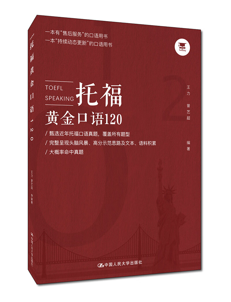 托福口语黄金口语120【现货】