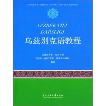 乌兹别克语教程 自学入门/字母/语法/口语/词汇在线听音频