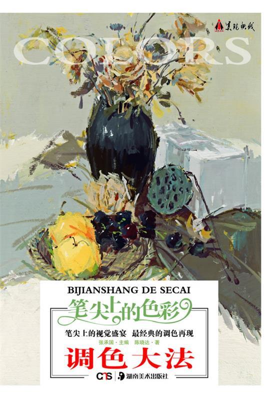 笔尖上的色彩:调色大法 张承国 编