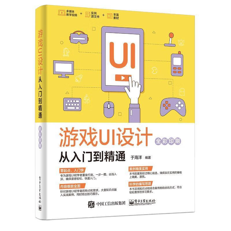 游戏UI设计从入门到精通