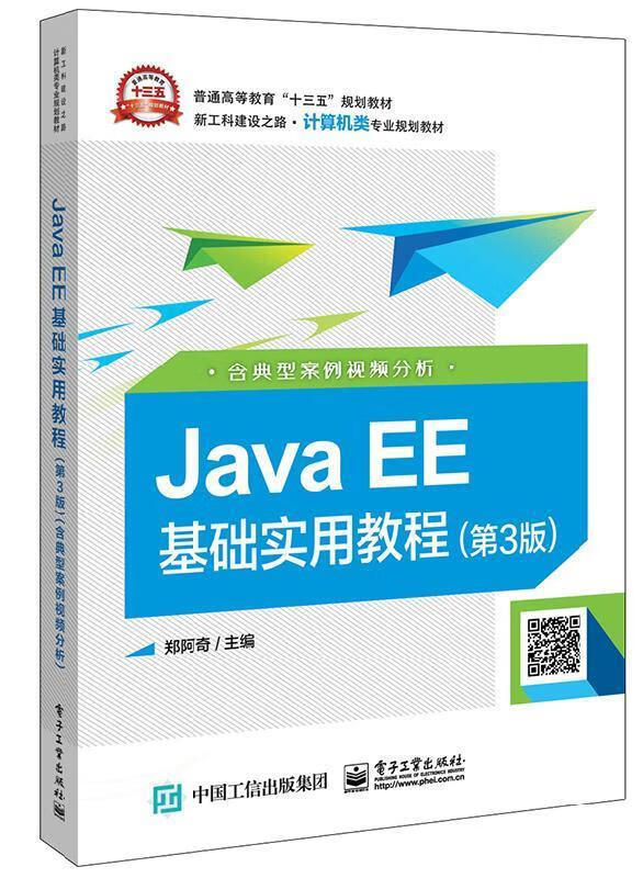 Java EE基础实用教程