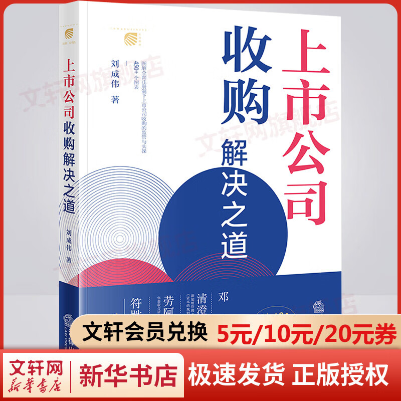 2023年版 上市公司收购解决之道 刘成伟 法律出版社 图解全面注册制下上市公司收购的监管与实操450+个图表 企业法律实务书 新华文轩旗舰店 图书