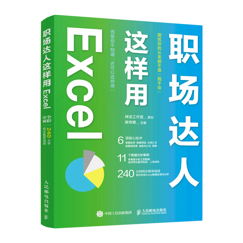 职场达人这样用 Excel