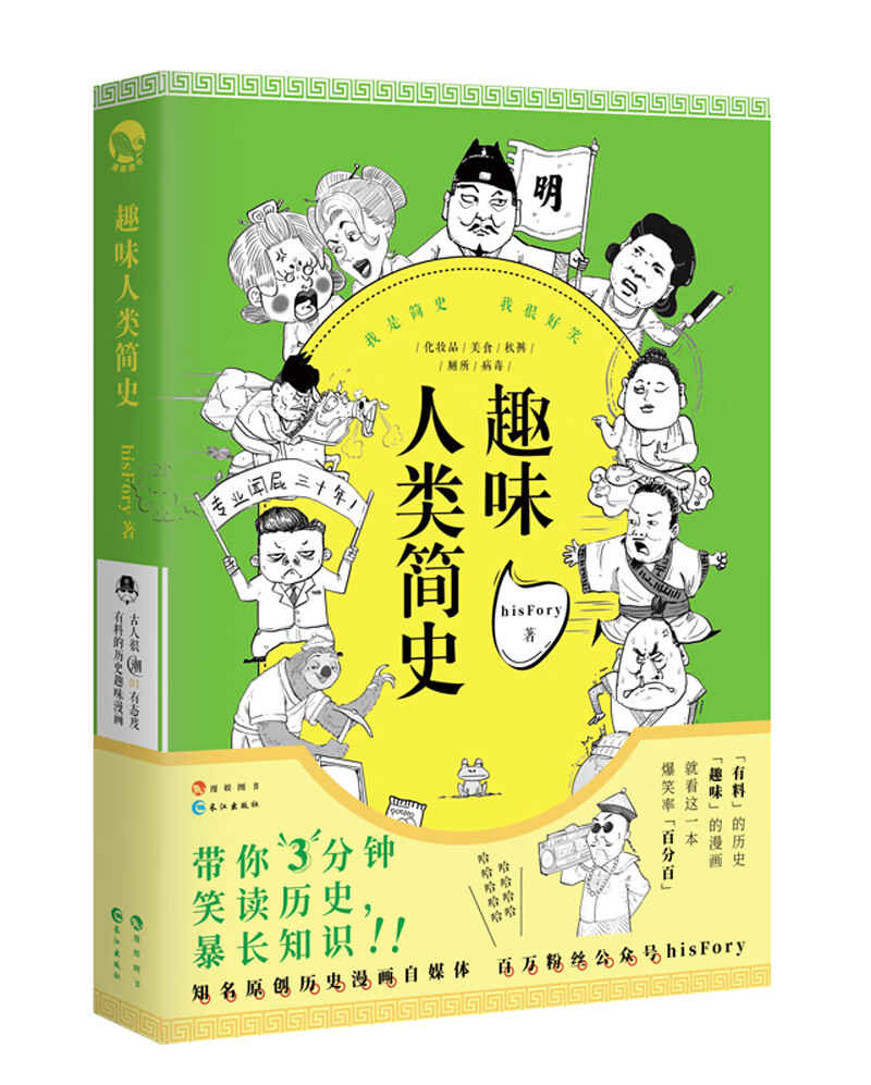 趣味人类简史