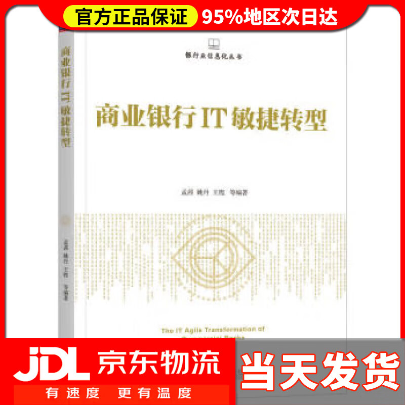 商业银行IT敏捷转型 孟茜,姚丹,王铿 机械工业出版社 9787111719502