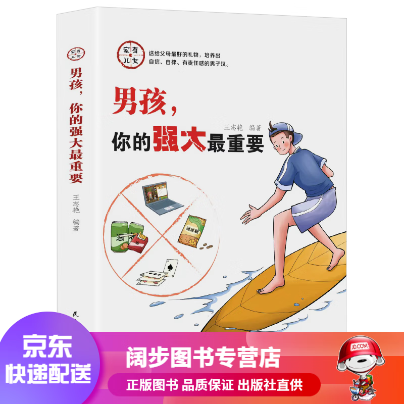 【官方 京东配送】男孩 你的强大最重要 写给青春期男孩的书 青少年自我保护 家庭教育育儿书籍
