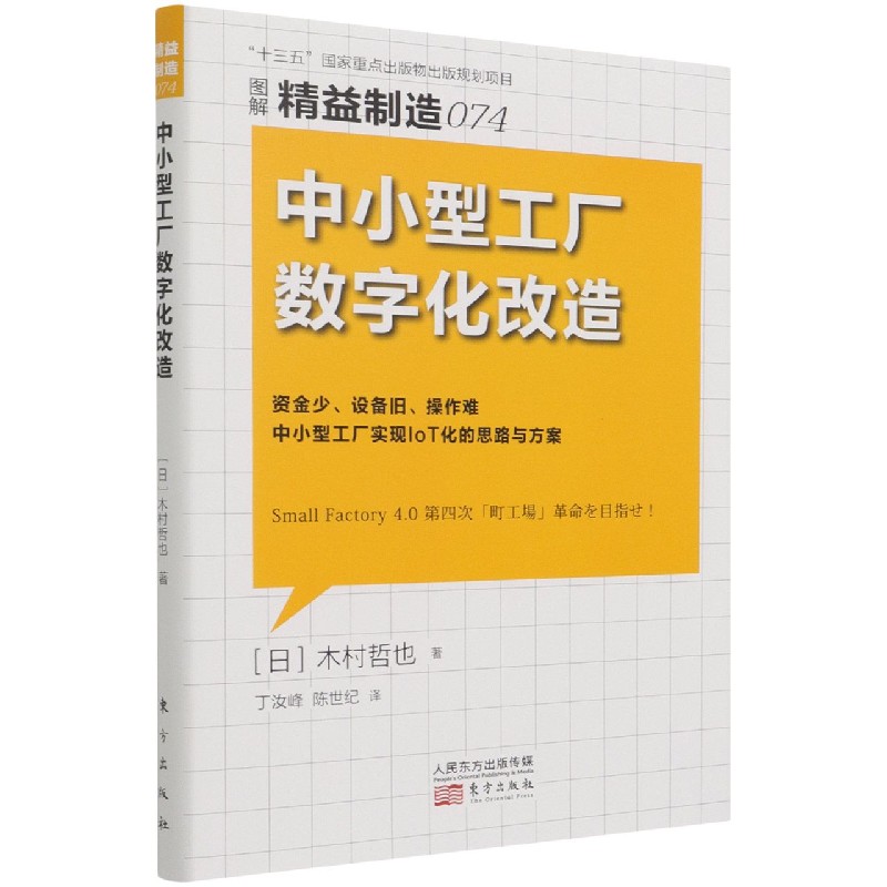 中小型工厂数字化改造(图解精益制造)
